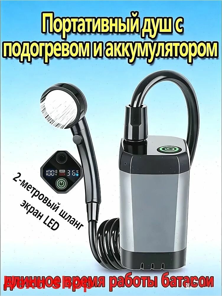 Портативный душ с подогревом и аккумулятором