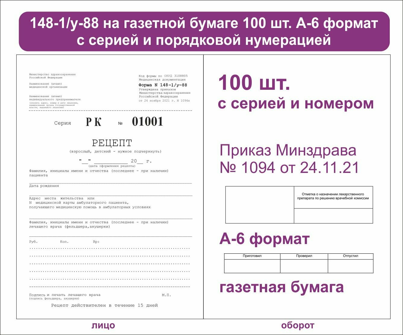 Рецептурный бланк 148-1/у-88 с серией РК и 5ти-значным номером (А-6, книжка 100 листов, склейка, газетная бумага)