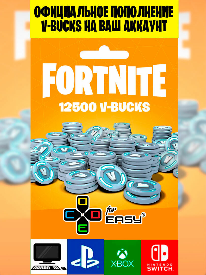 Пополнение✅Fortnite 12500 V-Bucks⭐В-Баксы⭐Любой регион и платформа✅