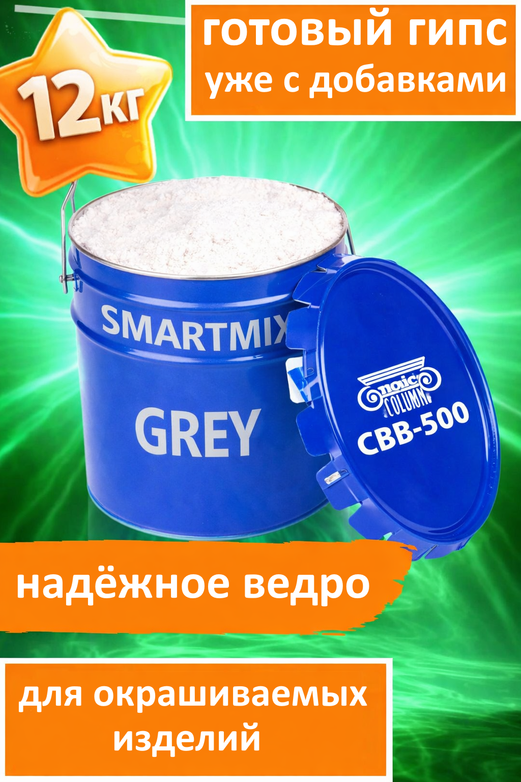 SMARTMIX GREY - ведро 12кг. Готовая смесь для литья сувенирной продукции. От производителя добавки СВВ-500.