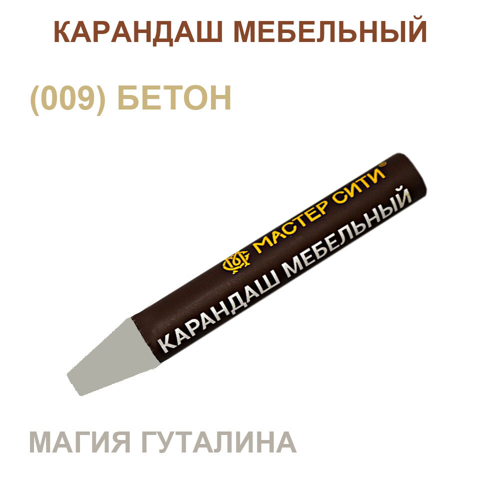 В блистере: Карандаш мебельный мастер сити для реставрации. ((009) Бетон)