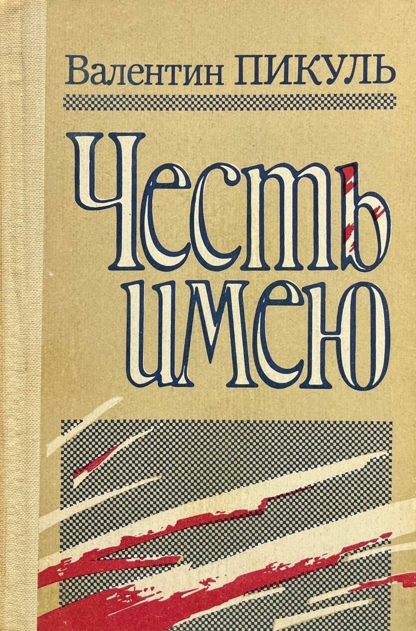 Честь имею. Пикуль Валентин Саввич. Авотс. 1990. Твердый переплет. 633 стр
