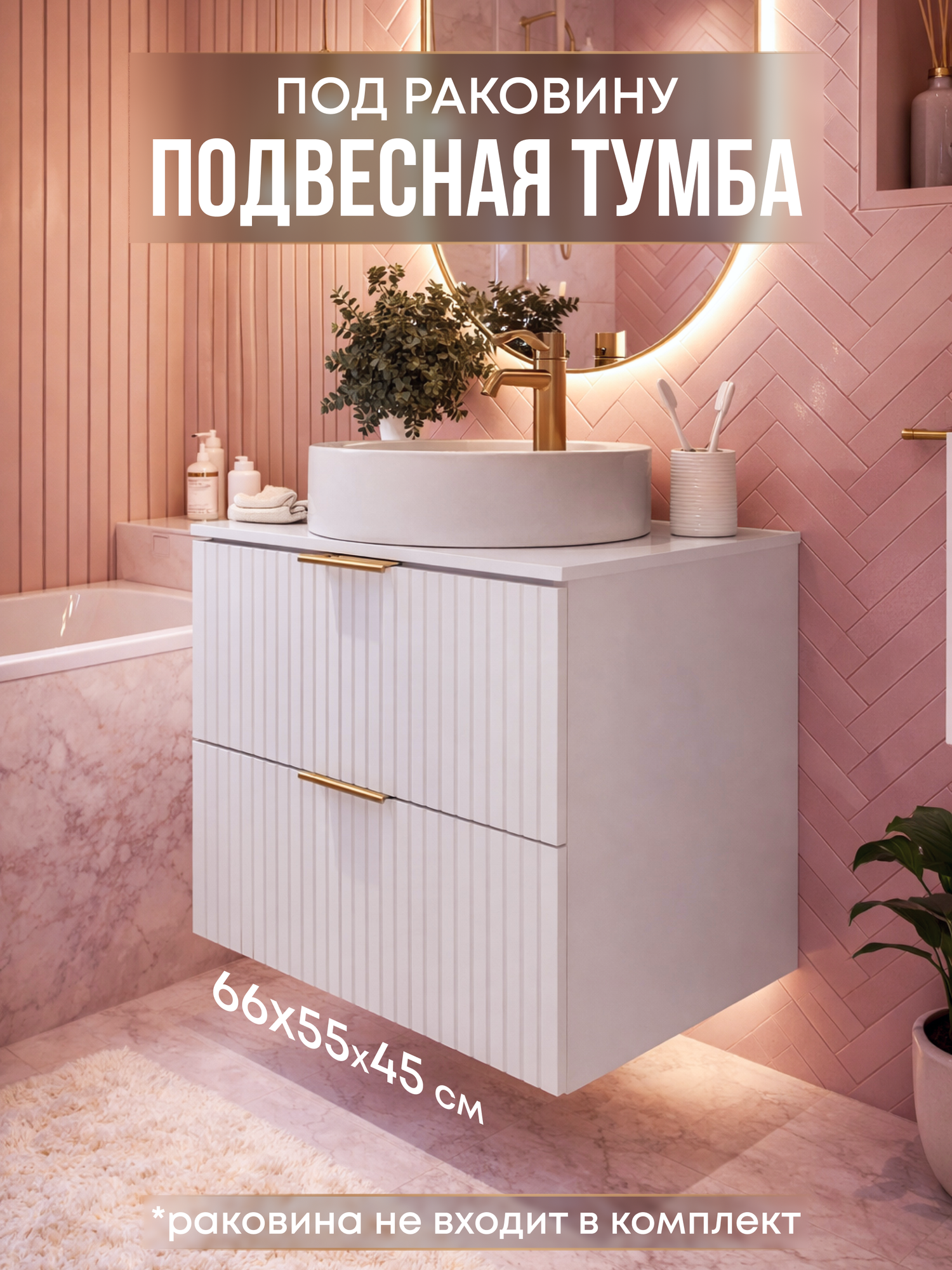 Тумба под раковину в ванную подвесная белая с ящиками и полками