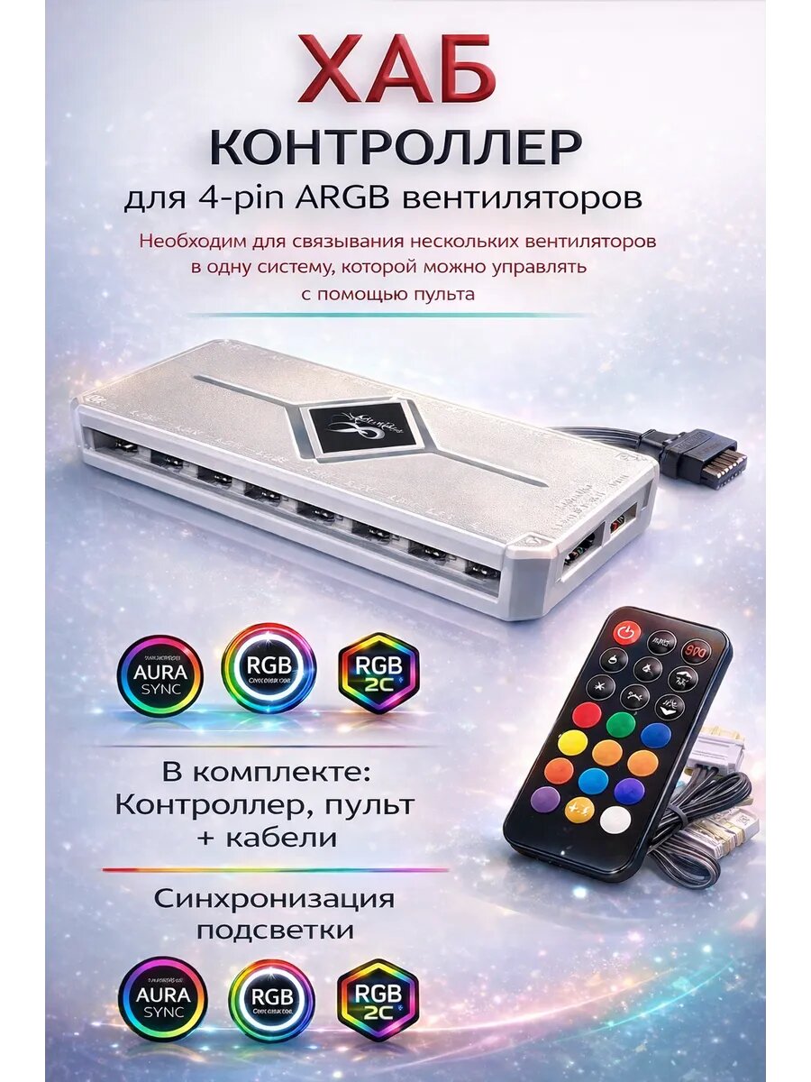 Контроллер для корпусных вентиляторов ARGB белый