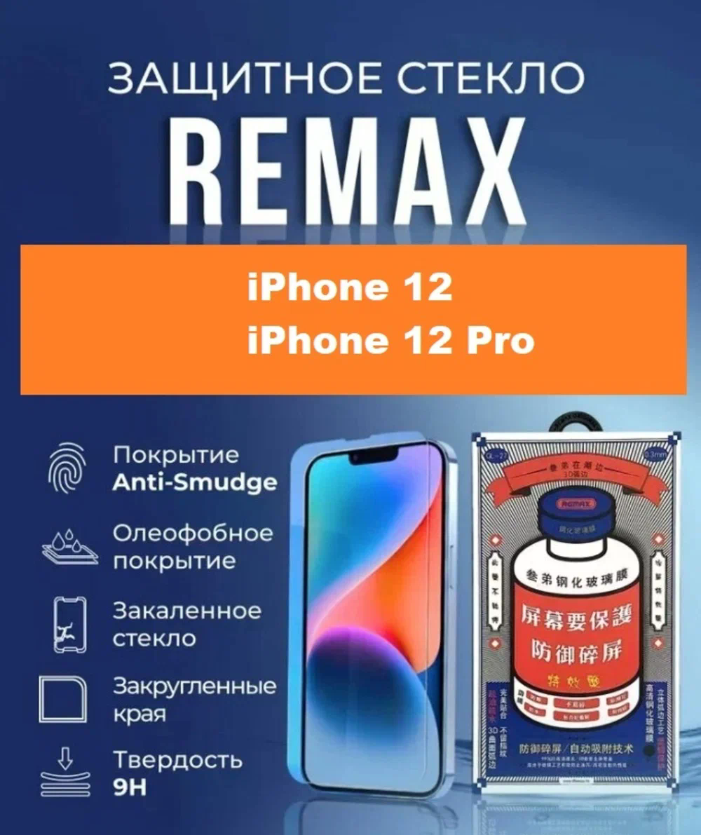 Защитное стекло REMAX GL-27 на iPhone 12, 12 Pro, черное, с рамкой