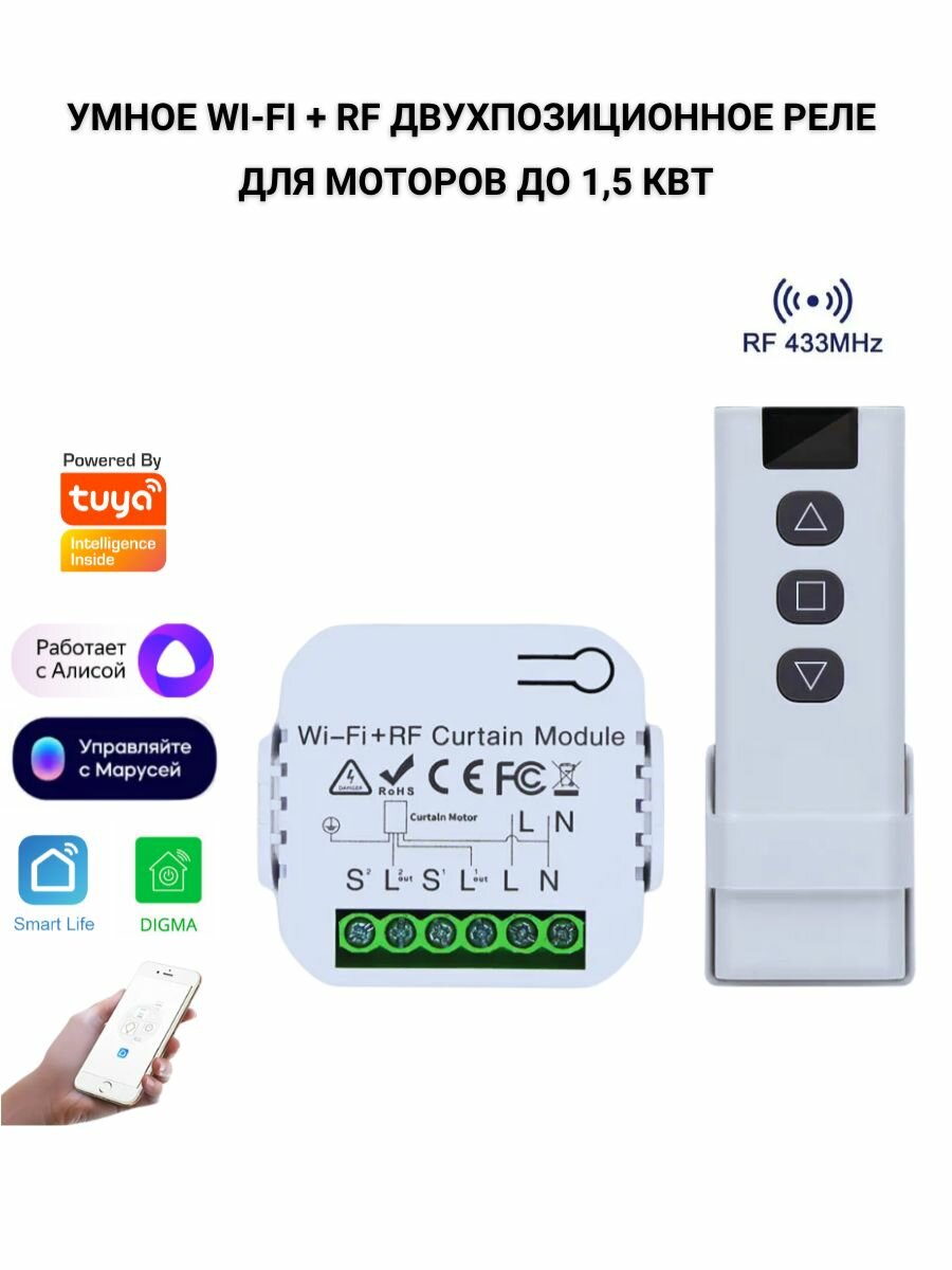 Умное двухпозиционное реле Wi-Fi + RF для моторов до 1,5 кВт