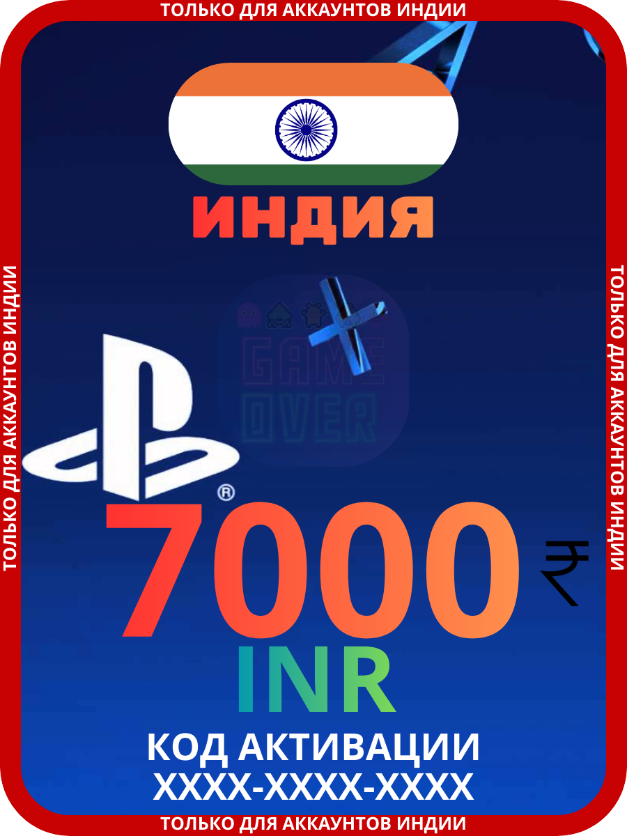 Пополнение счета PlayStation Store Индия, PSN 7000 INR, Цифровой код PSN Индия, Подарочная карта PlayStation