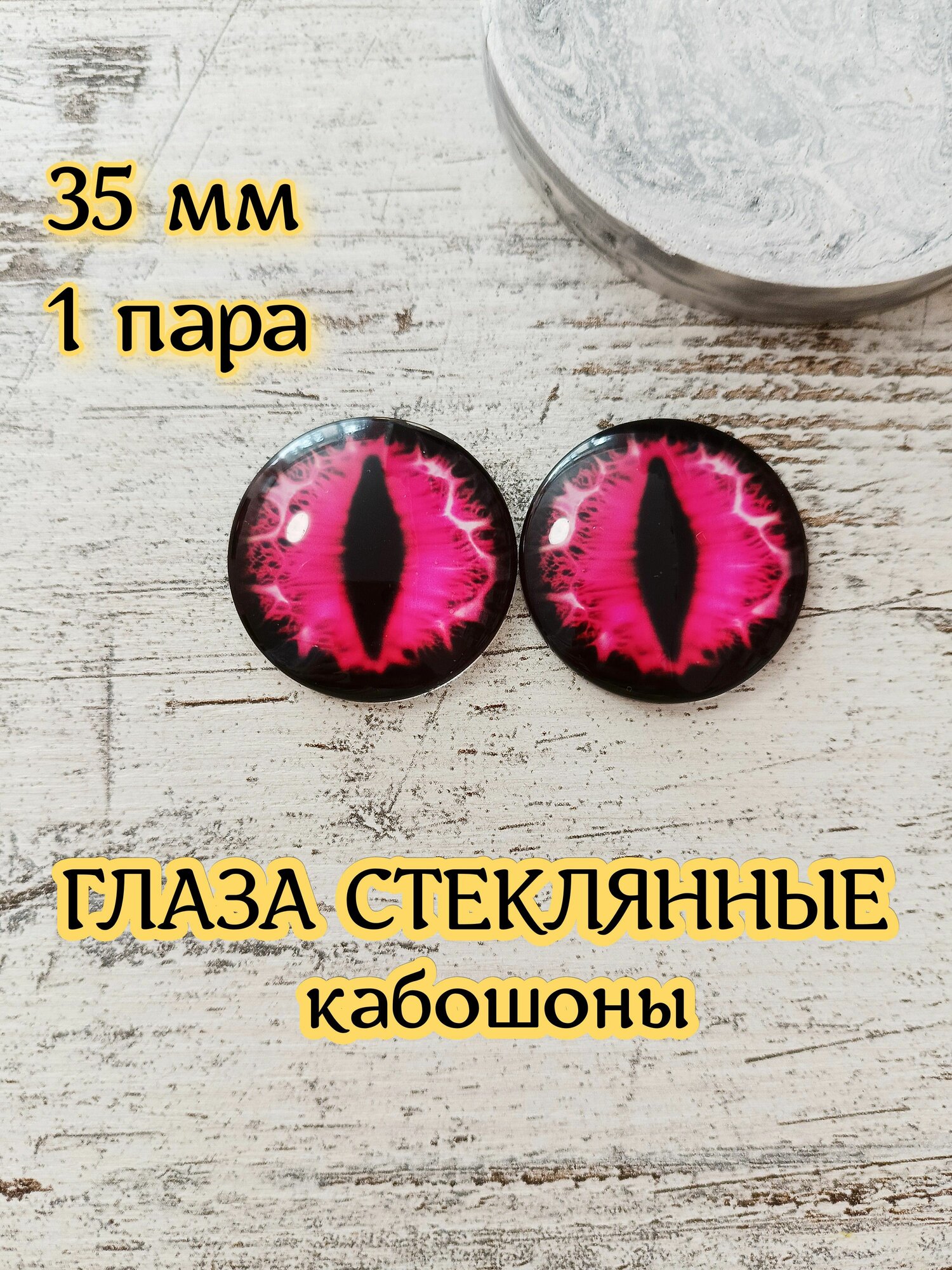 Глаза кабошоны стеклянные 35мм 1 пара