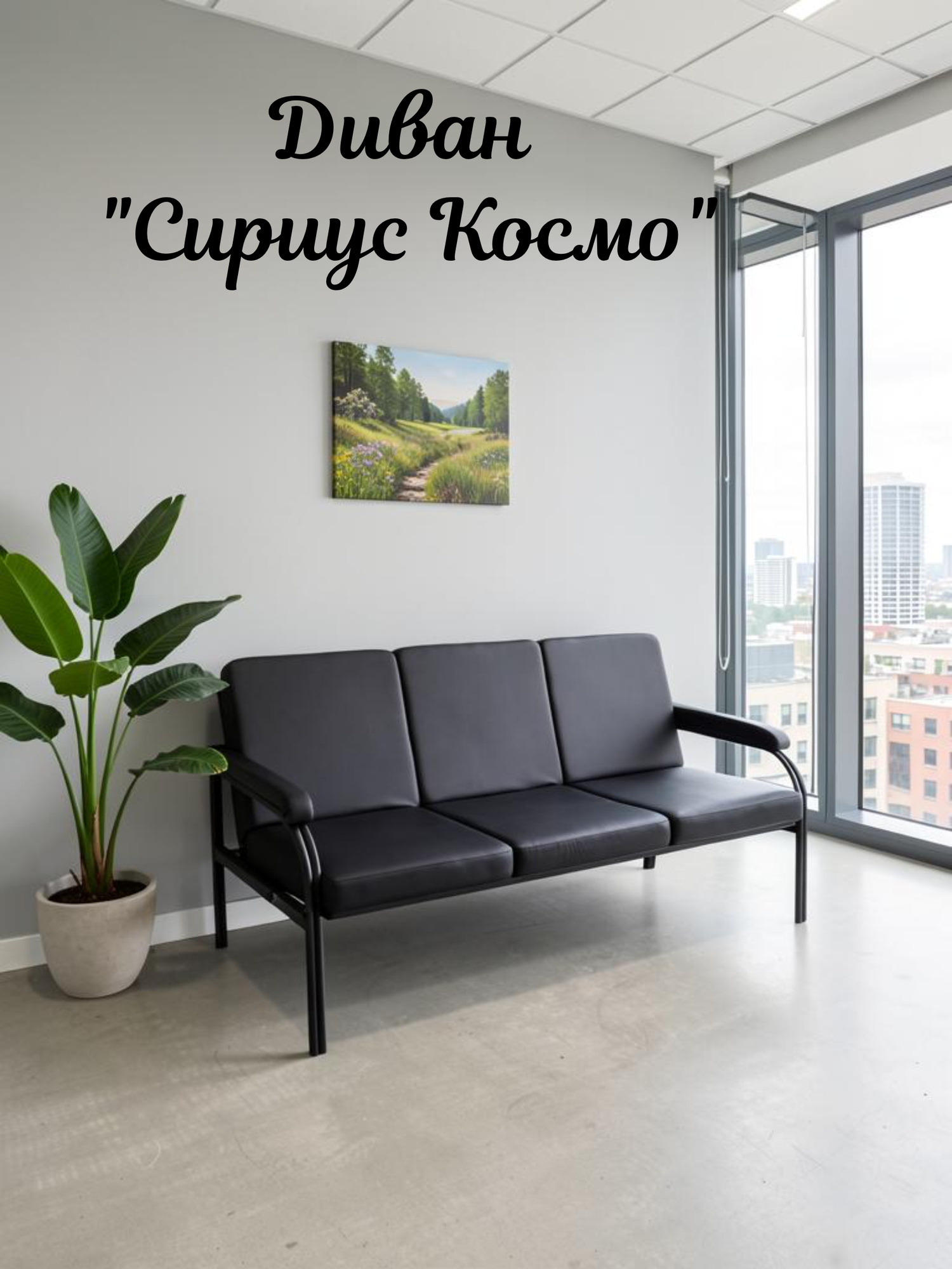 Диван офисный "Сириус Космо", 3х-местный, экокожа черная, разборный стальной каркас, на дачу, на кухню, в прихожую.