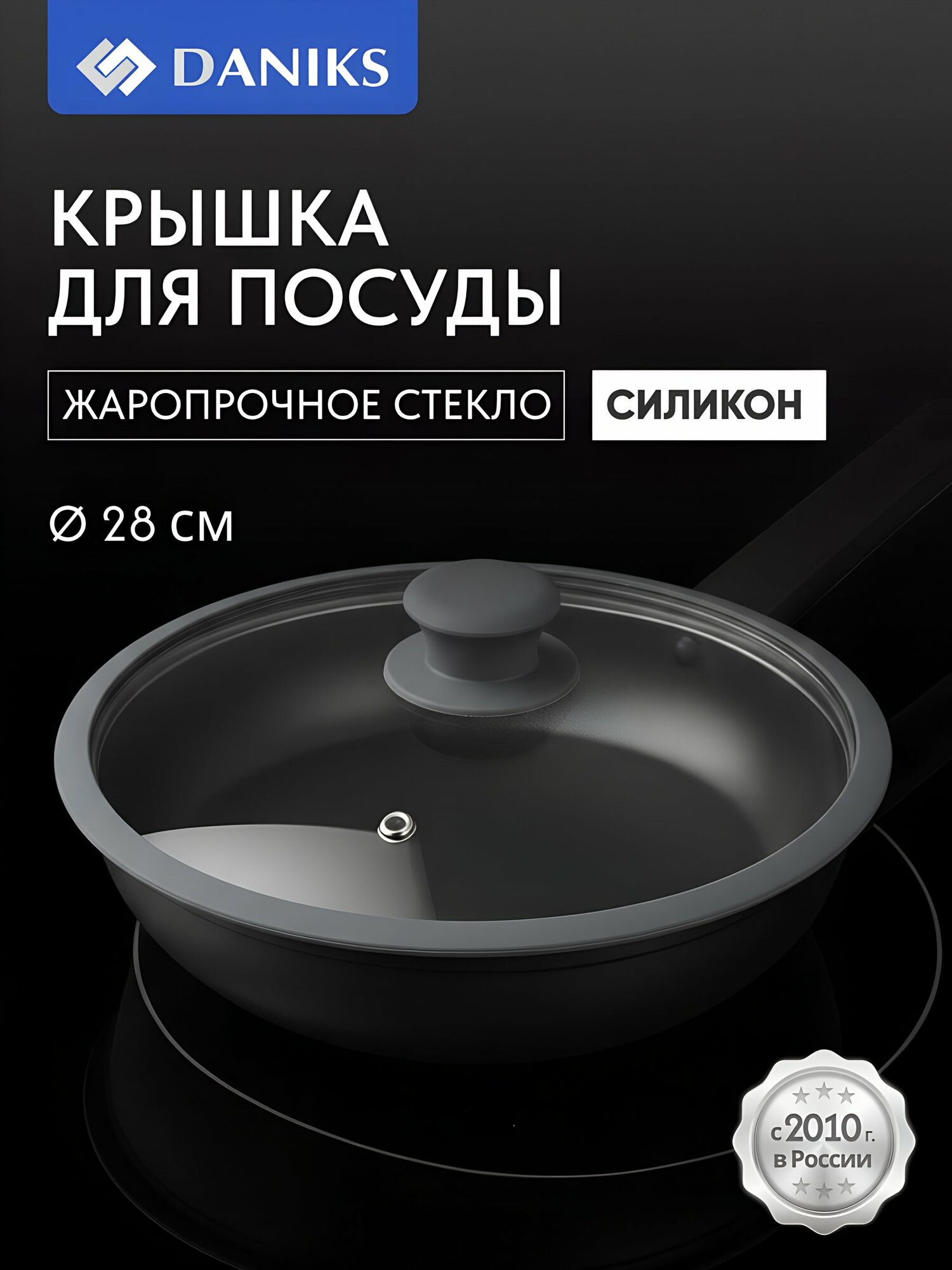 Крышка для посуды стеклянная для кастрюли и сковороды 28 см, Daniks