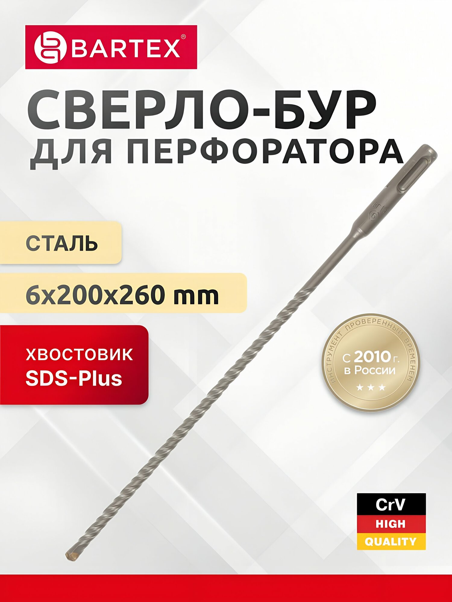 Бур Bartex SDS-Plus 6х260 мм для перфоратора, рабочая длина 200 миллиметров, сверло по бетону, артикул KF102007F