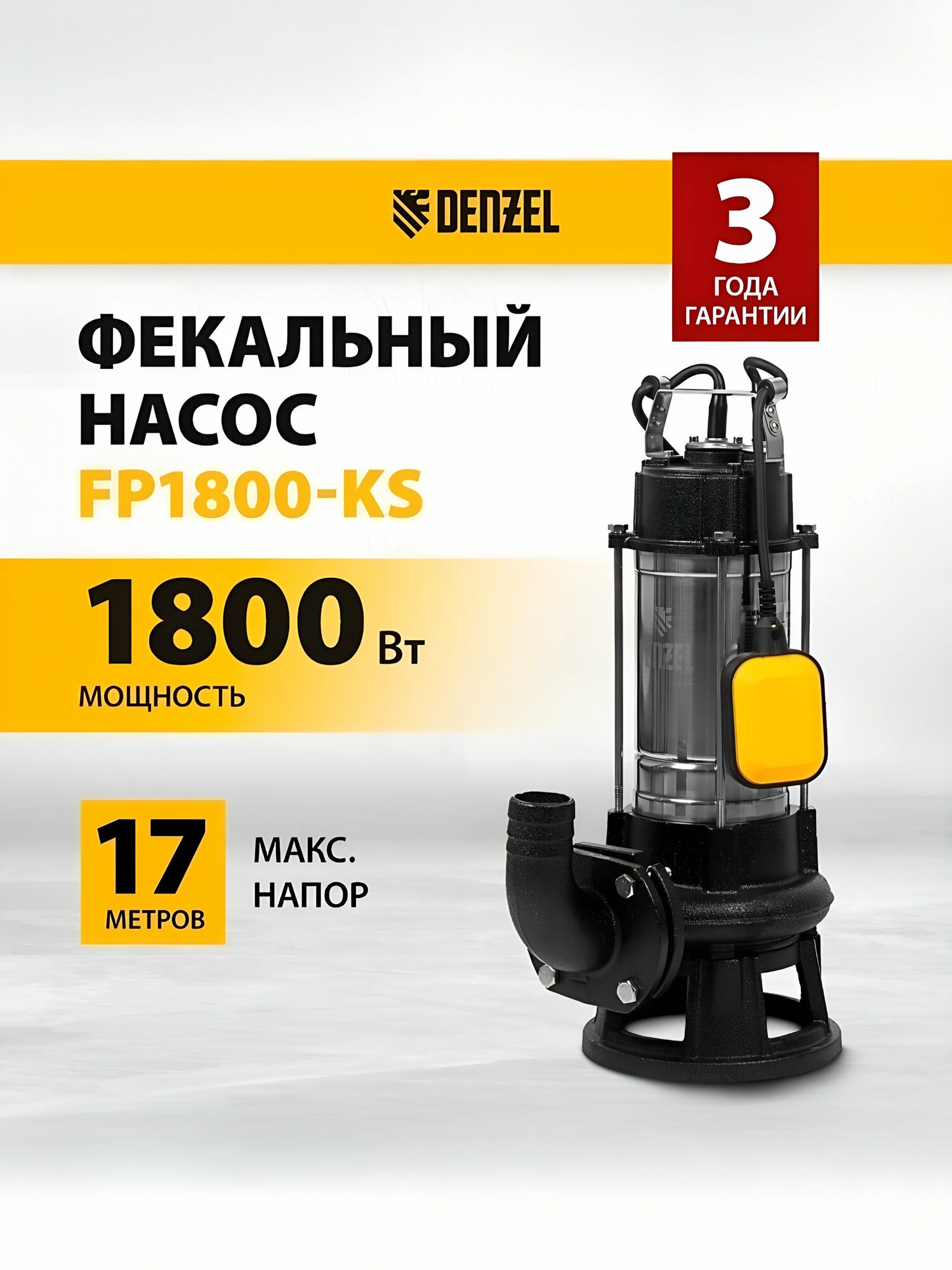 Фекальный насос Denzel FP1800-KS 1800 Вт с ножом-измельчителем, напор 17 м, погружной для грязной воды и септика
