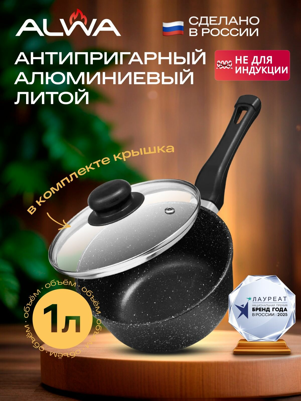 Ковшик кухонный с крышкой 1 литр и несъемной ручкой ALWA антипригарный литой алюминиевый мрамор Альва