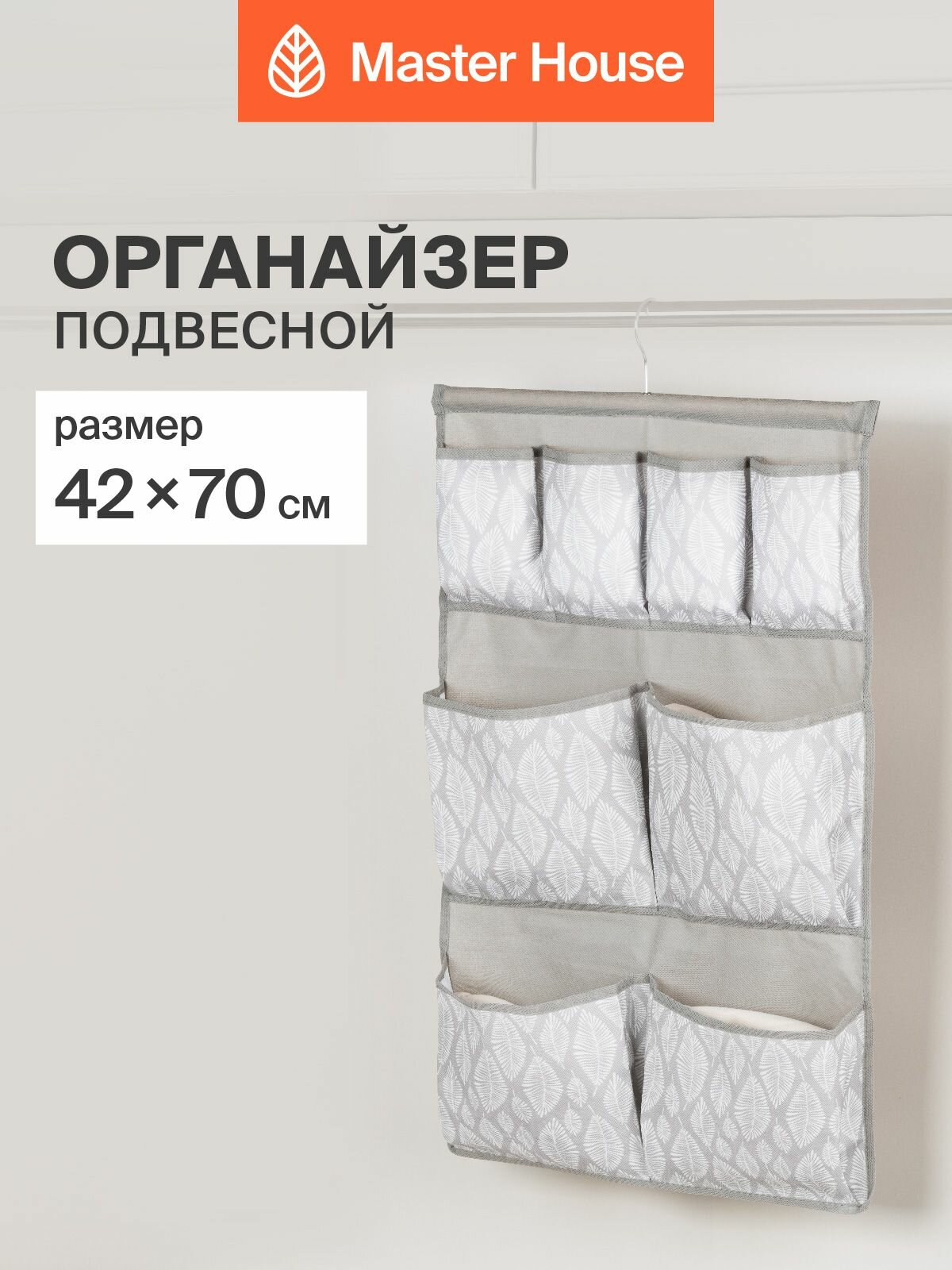 Органайзер для хранения вещей подвесной Master House Листья 42х70 см