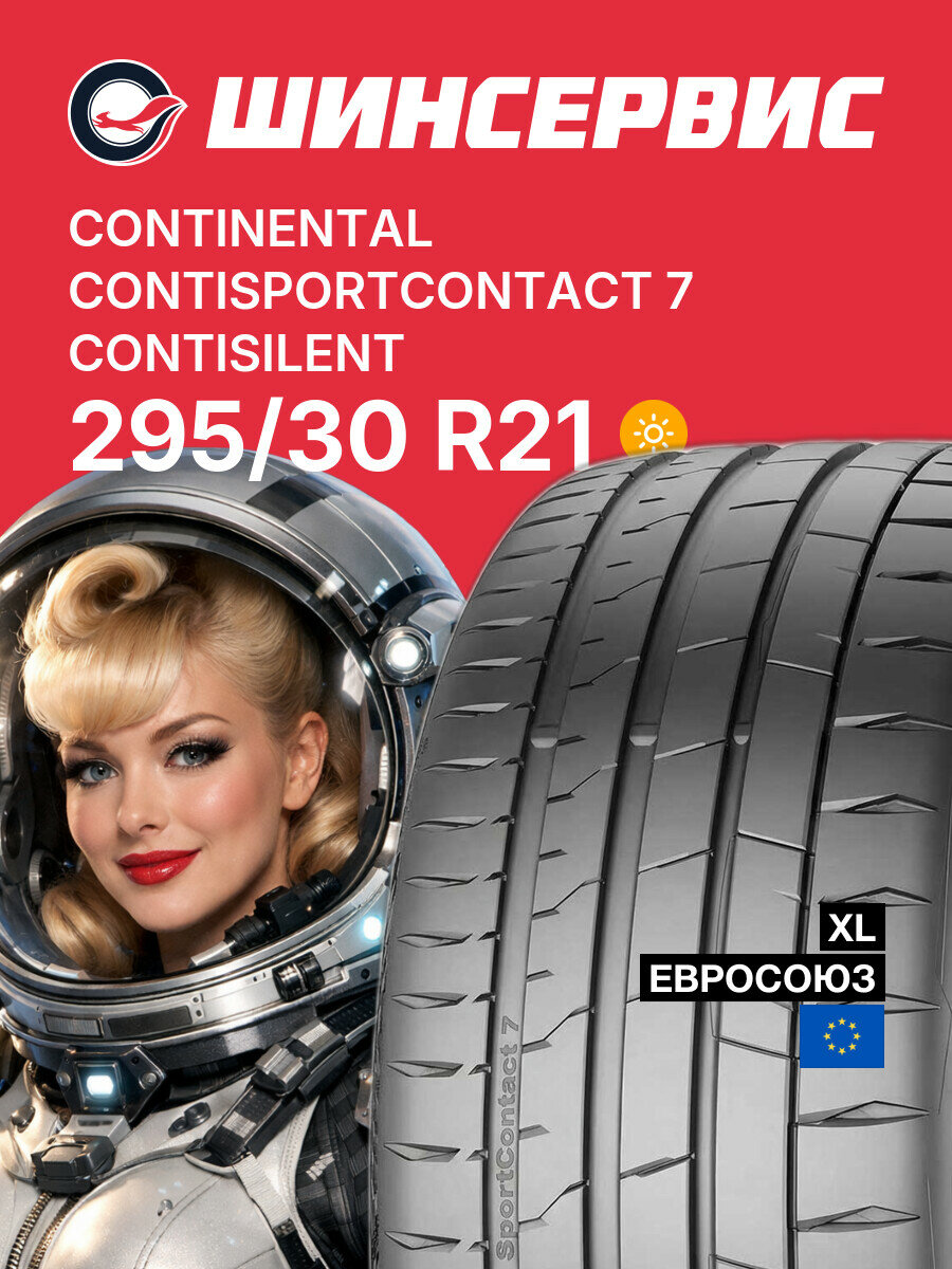 Летняя шина Continental ContiSportContact 7 ContiSilent 295/30 R21 102Y, летняя автомобильная резина