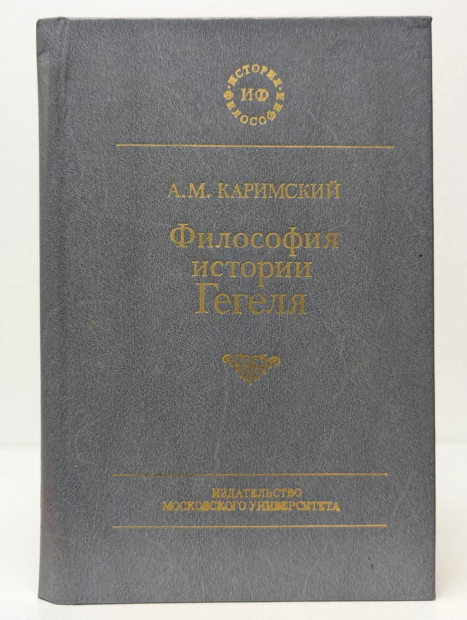 Философия истории Гегеля Каримский Анюр Мусеевич 1988