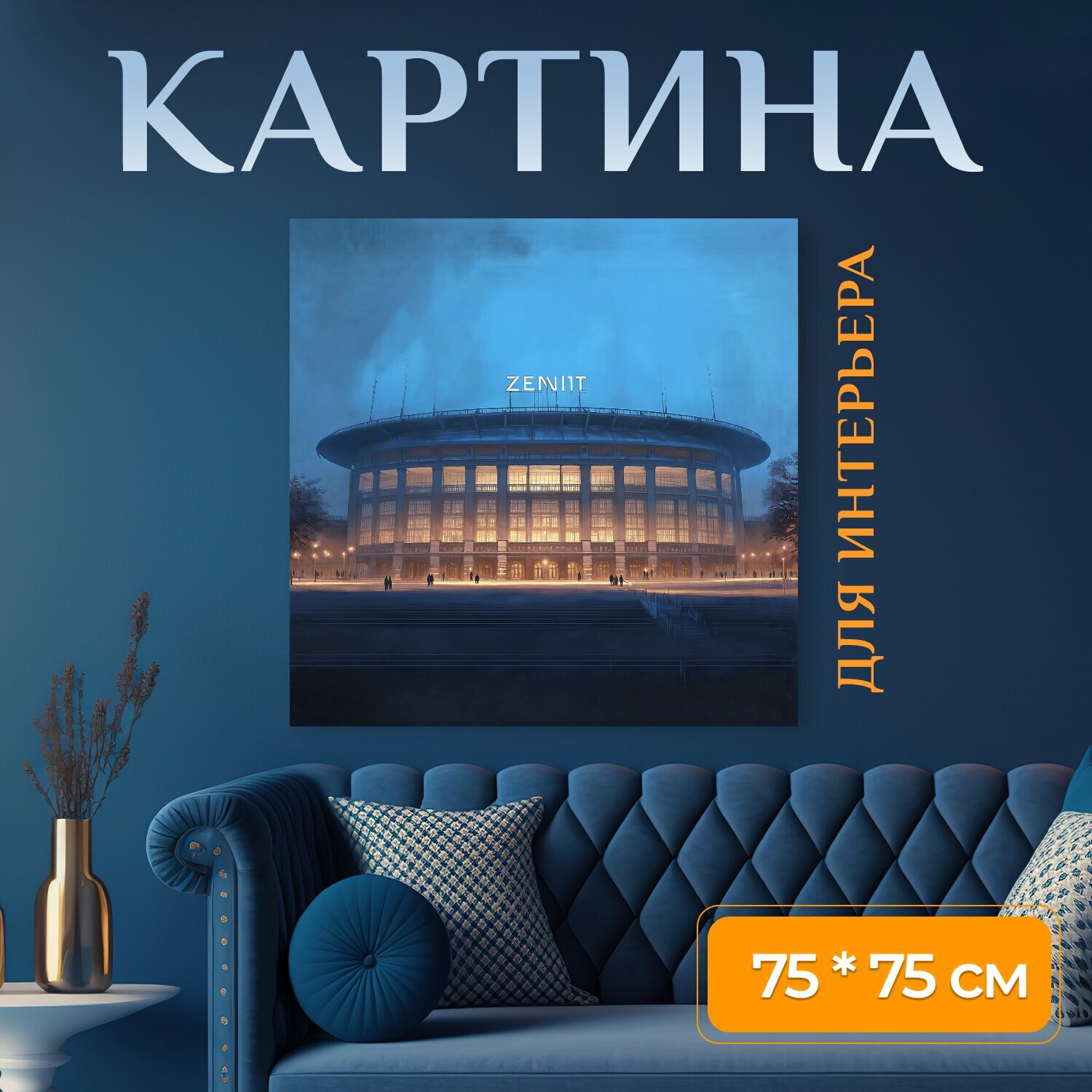 Картина на холсте "Станция 'зенит' в санкт-петербурге, запечатлённая в тумане, когда только начинается вечер. мягкие тона создают уютную и." на подрамнике 75х75 см. для интерьера