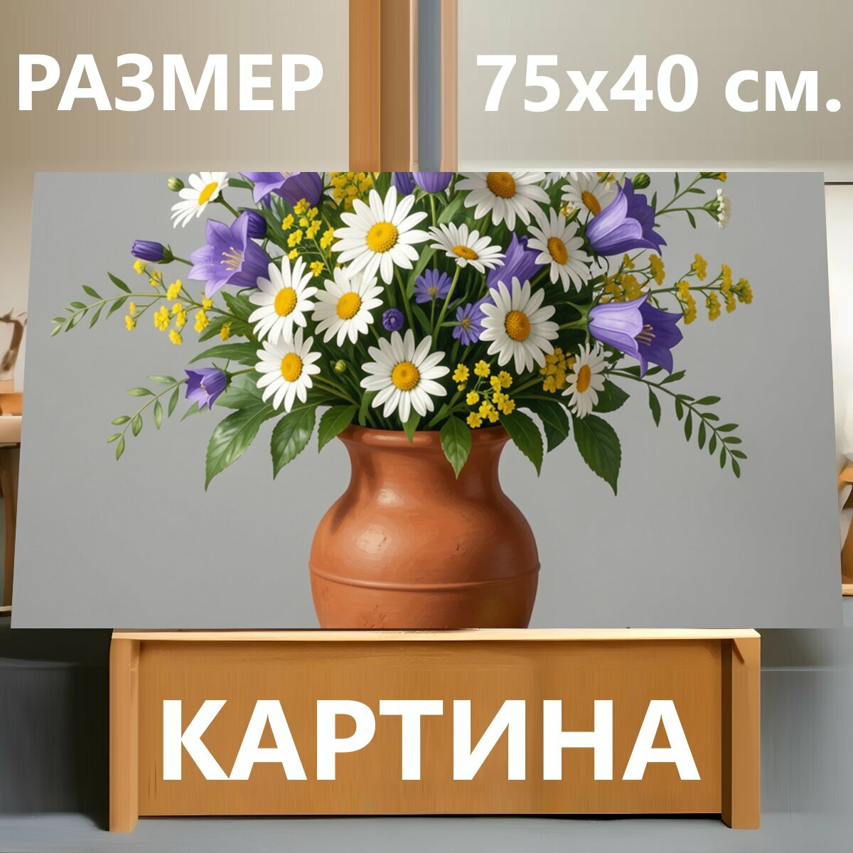 Картина на холсте "Букет полевых цветов в кувшине. Нежная цветочная композиция в керамическом сосуде: ромашки, колокольчики, желтые веточки." на подрамнике 75х40 см. для интерьера