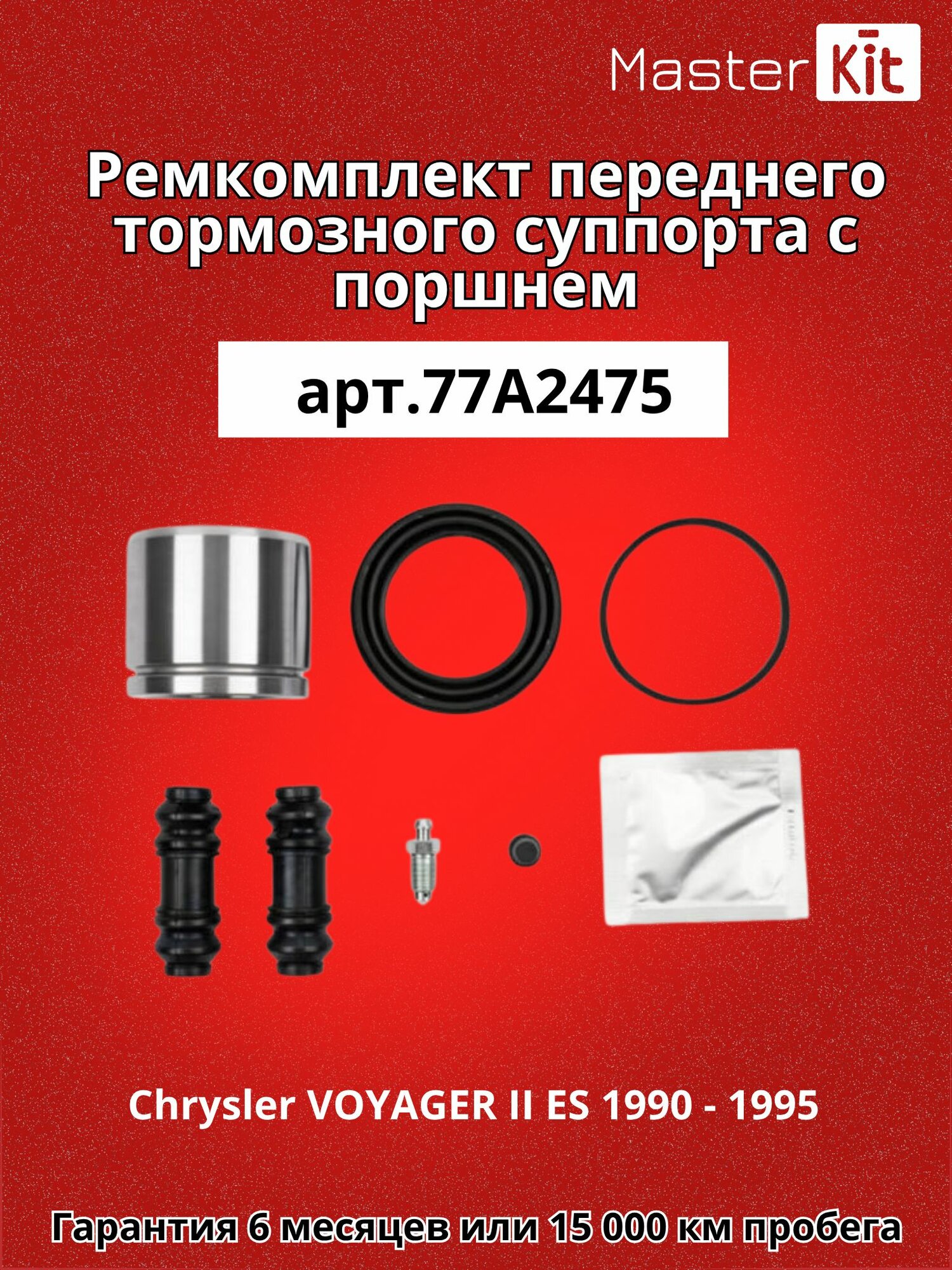 Ремкомплект переднего тормозного суппорта и поршень D 60 мм Chrysler VOYAGER II ES 1990 - 1995 - MasterKit 77A2475