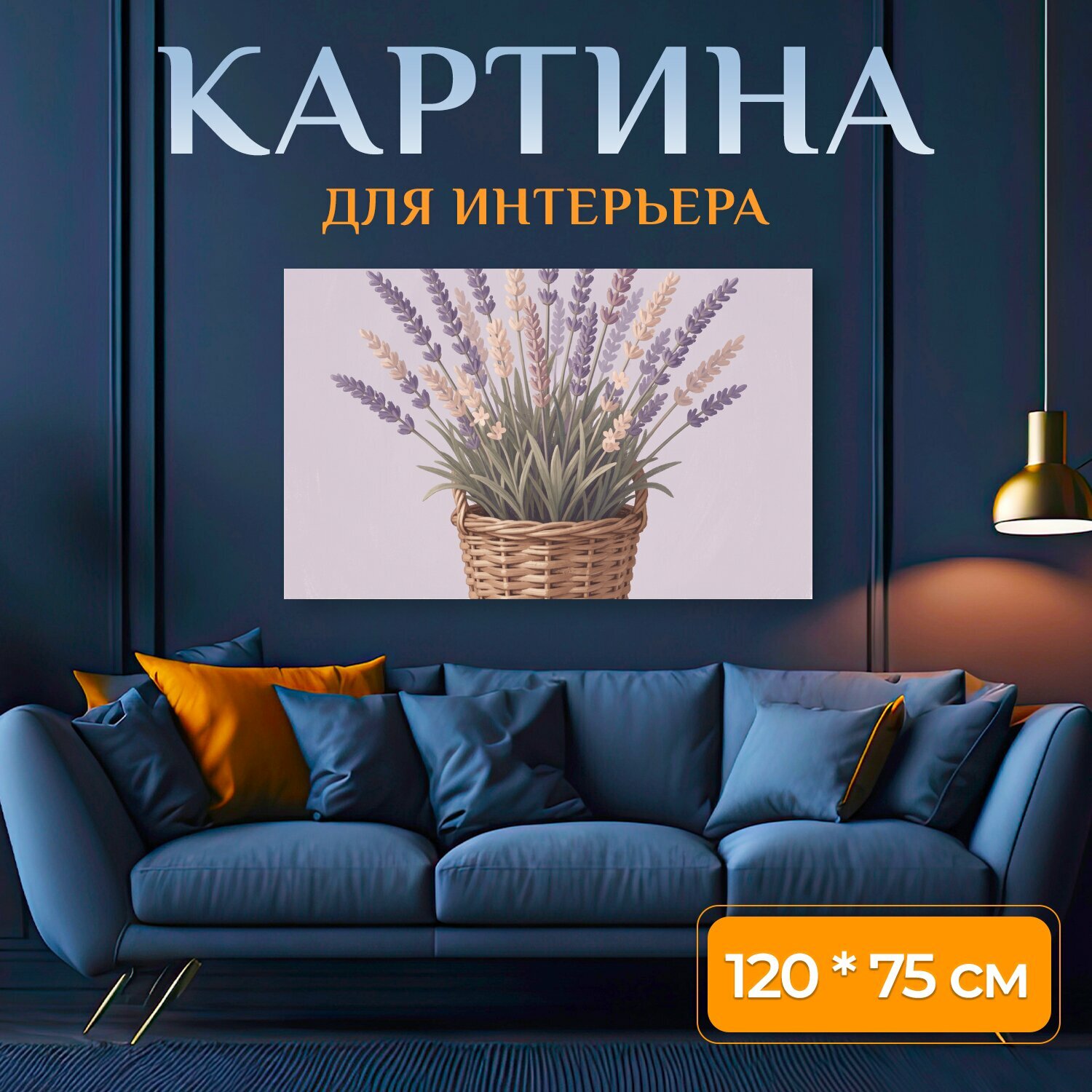 Картина на холсте "Лаванда в плетёной корзине. Нежная композиция с сиреневыми и бежевыми цветами, зелёной листвой и натуральным плетением." на подрамнике 120х75 см. для интерьера
