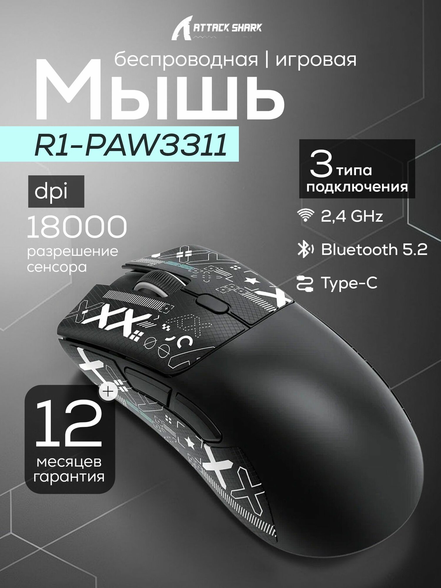Мышь Attack Shark R1 (Black, PAW3311, Huano Switch) игровая беспроводная, 18000 DPI, суперлёгкая 59г, 3 режима подключения