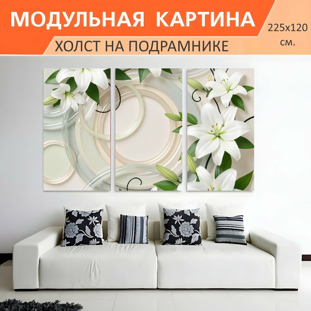 Модульная картина на холсте "Белые лилии и абстрактные круги. Нежные белоснежные цветы с зелёными листьями на светлом фоне." триптих на подрамнике 225х120 см. для интерьера