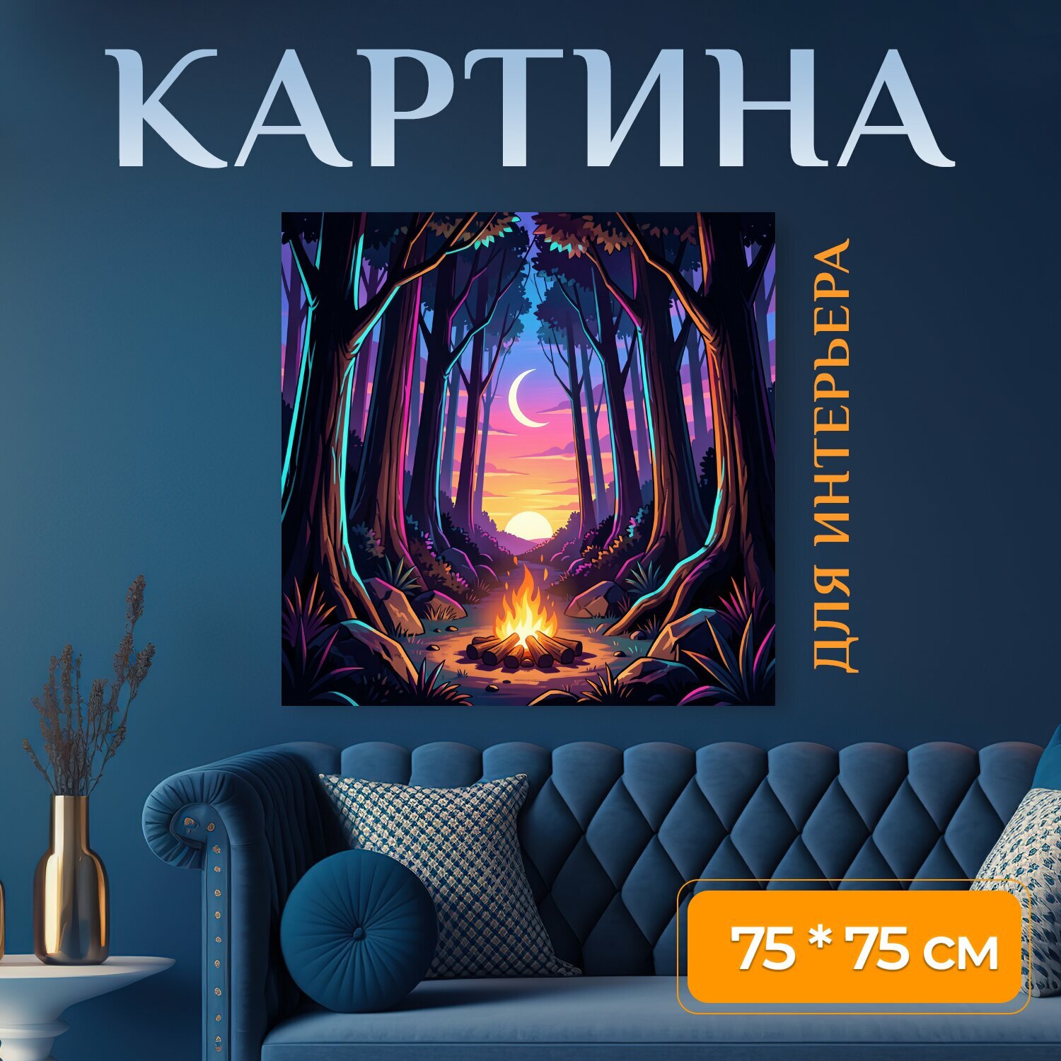 Картина на холсте "Костер в лесу на закате. Сказочная лесная поляна с пылающим огнем, высокими деревьями и тропой к горизонту." на подрамнике 75х75 см. для интерьера