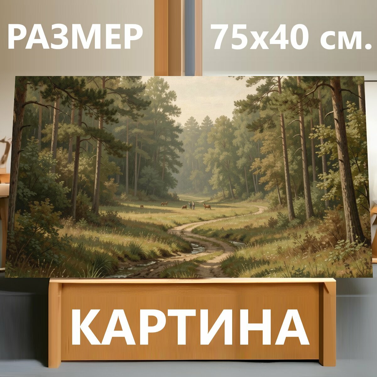 Картина на холсте "Лесная тропа у ручья. Сосновый бор с извилистой лесной дорогой и тихим ручьём, солнечный свет сквозь кроны, мягкая." на подрамнике 75х40 см. для интерьера
