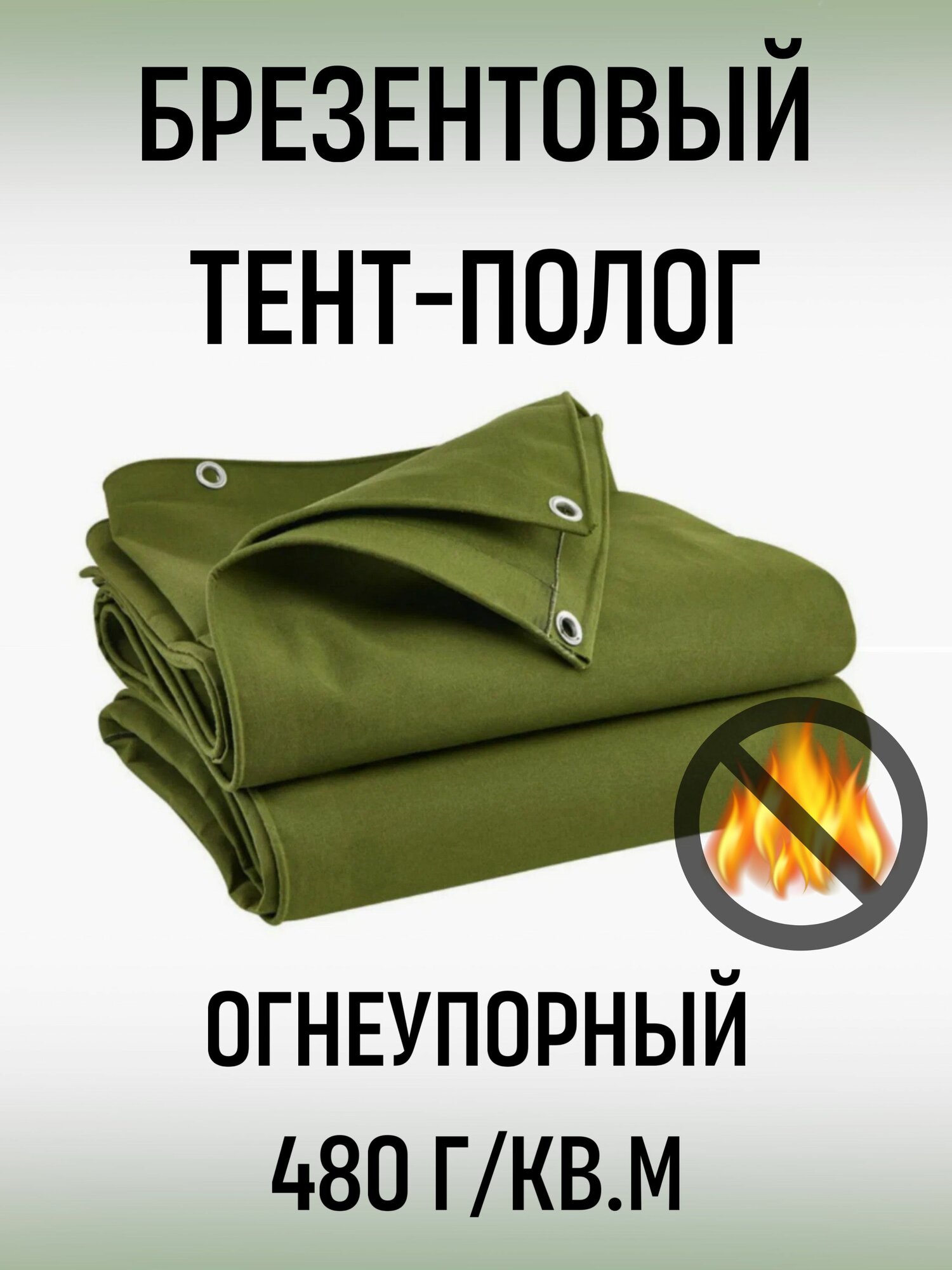 Брезентовый тент-полог ОП 2,4м*4м (плотность 480 гр/кв. м, огнеупорный)