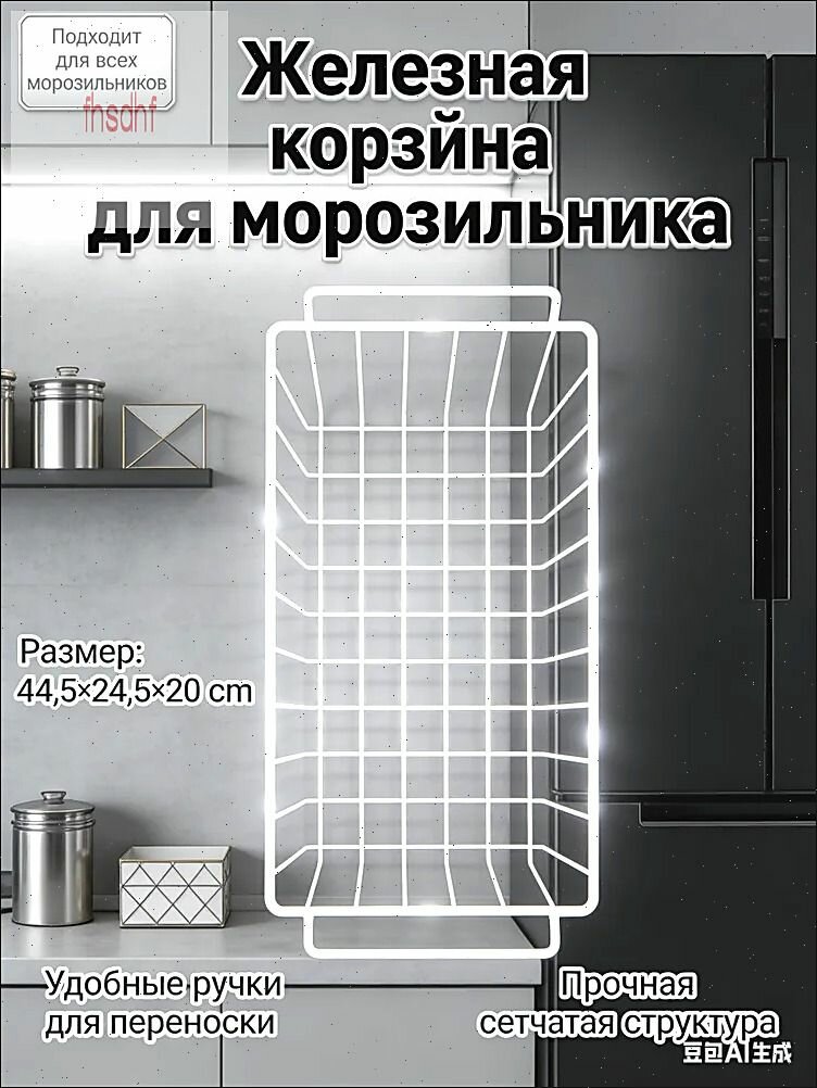 Металлическая корзина-сетка в морозильный ларь 44.5х24.5х20 см, универсальный ящик для заморозки