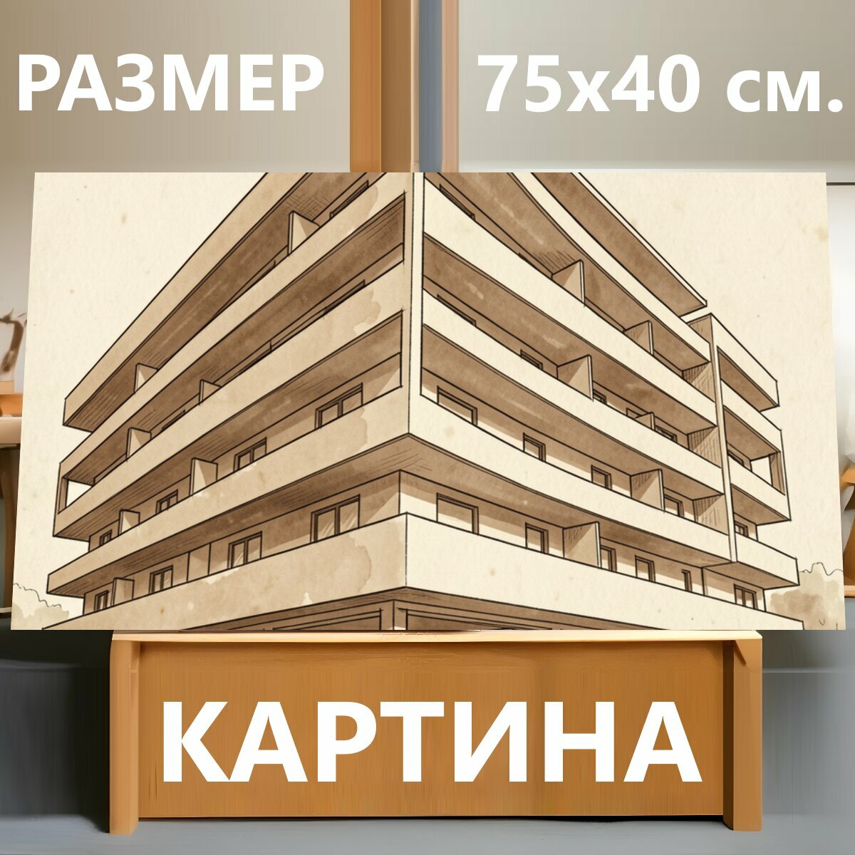 Картина на холсте "Современный многоэтажный дом. Минималистичный архитектурный рисунок высотного жилого здания с террасами и балконами." на подрамнике 75х40 см. для интерьера