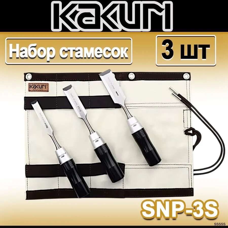 Япония KAKURI Набор ударного инструмента стамесок, Набор долот для резьбы по дереву с сумкой для хранения,3 штук, SNP-3S(180, белый)