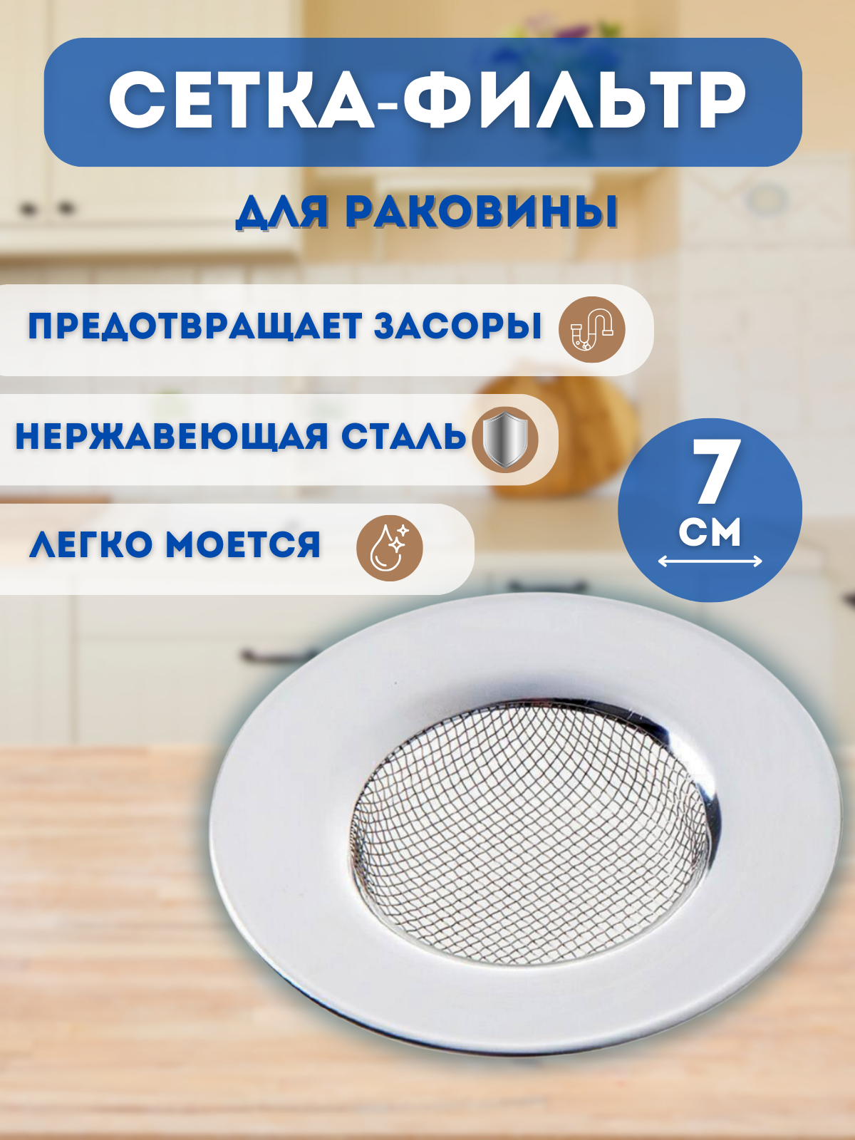 Сетка для раковины 7 см, на кухню из нержавеющей стали, ситечко для ванны, фильтр для слива 1шт.