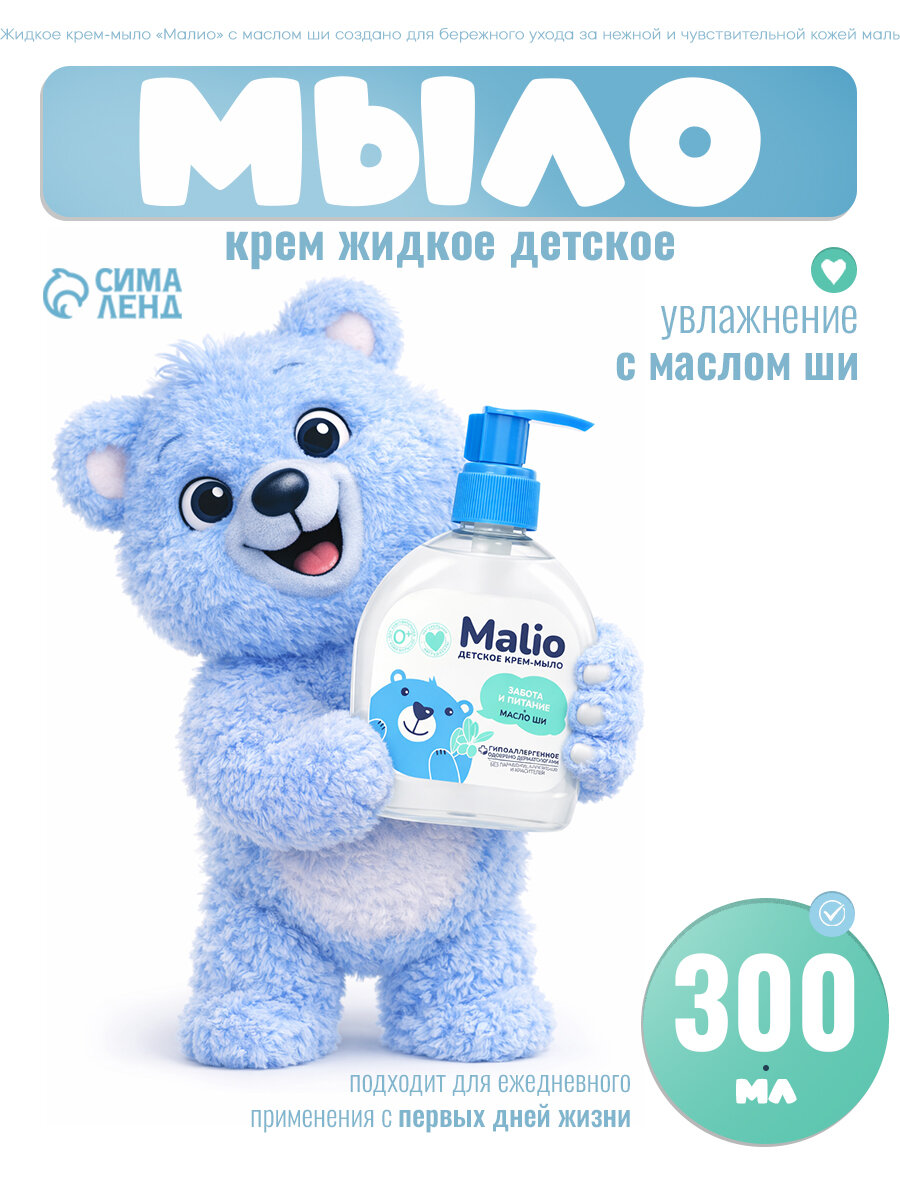 Детское крем-мыло Malio, с маслом ши, для малышей, нежное очищение кожи, 300 мл