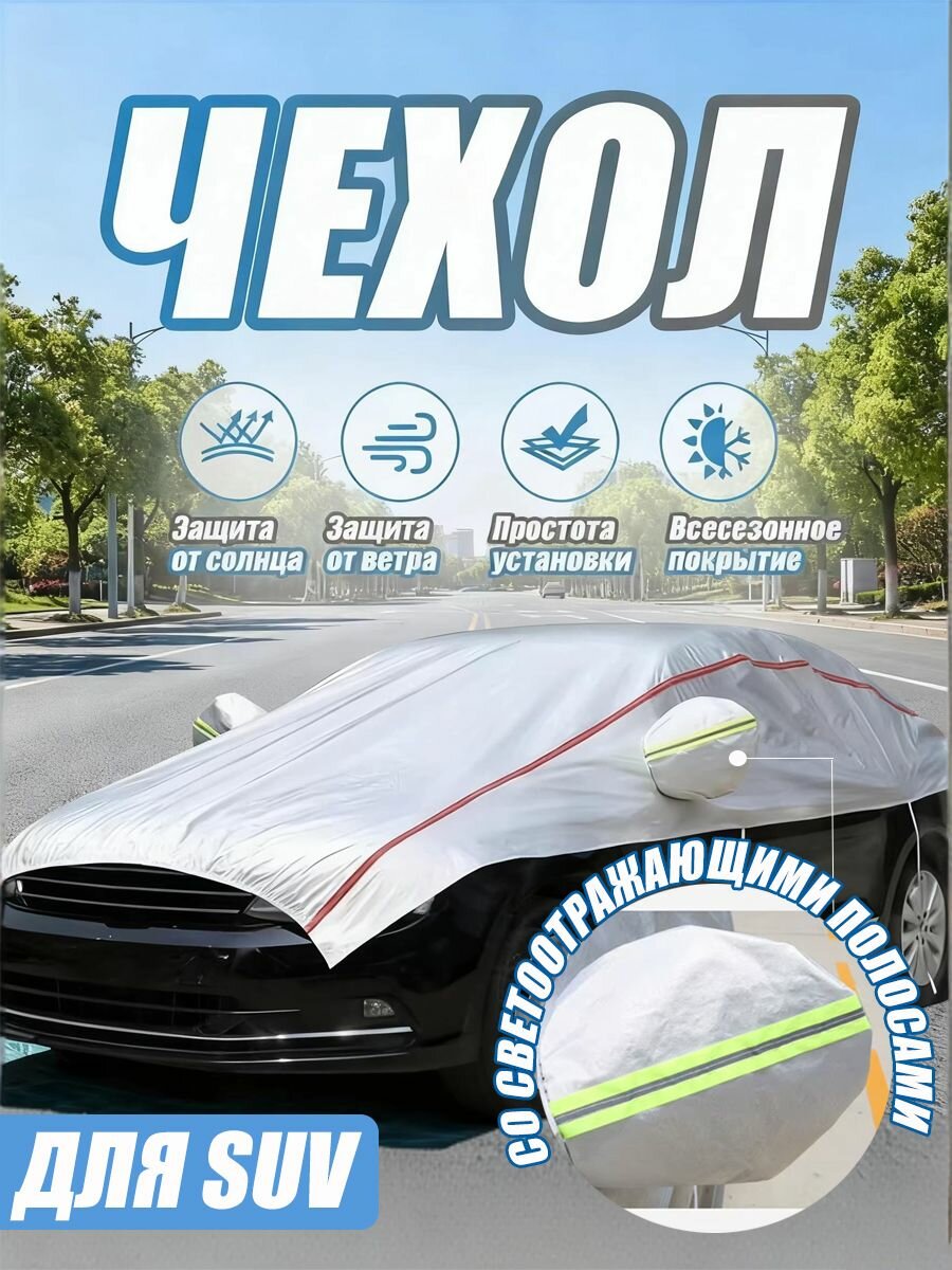 Чехол универсальный на автомобиль авточехол тент, Брезент, SUV