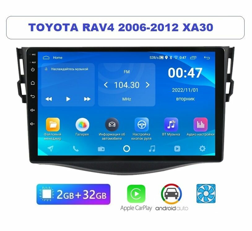 Андроид магнитола Toyota RAV4 2006-2012 XA30 (2GB / 32GB, CarPlay и Android Auto)