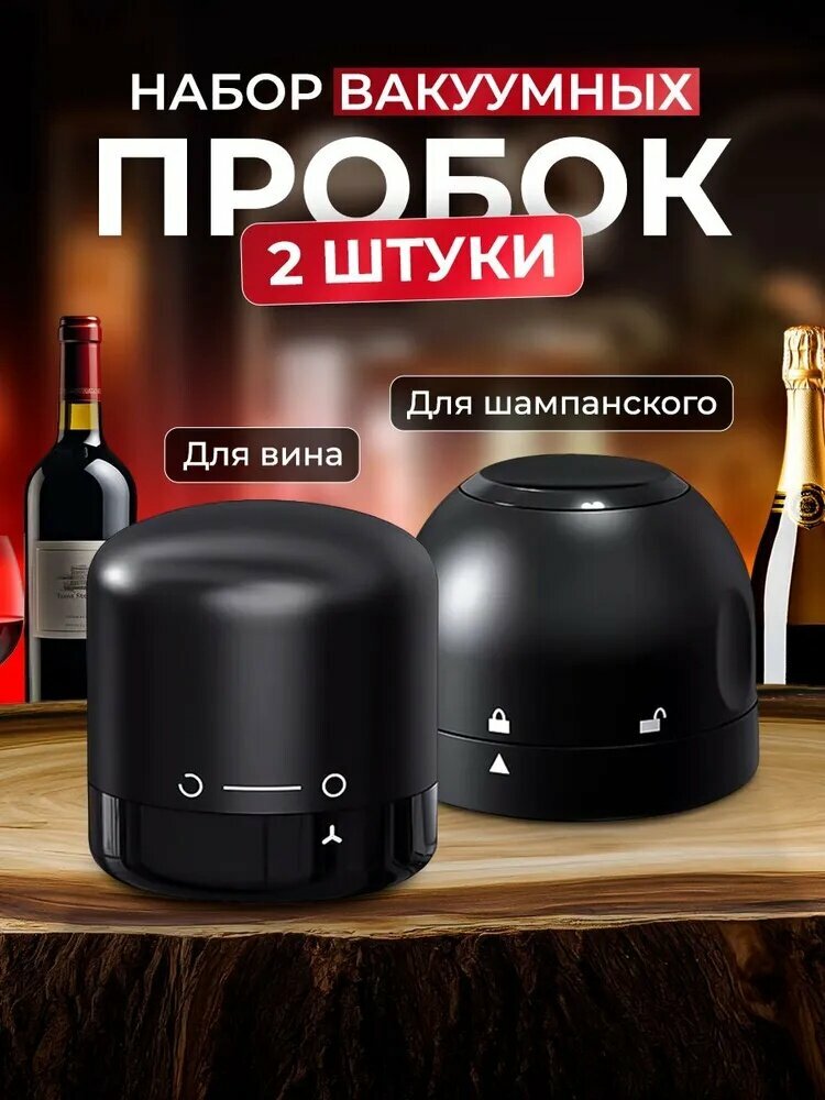Вакуумная пробка для вина и для шампанского, пробки вакуумные универсальные набор 2 штуки