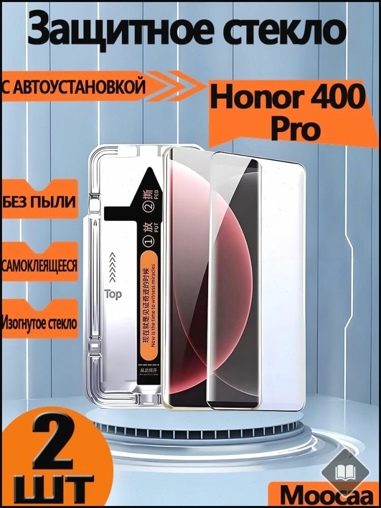 Глобальная версия! 2шт защитное стекло Honor 400 Pro (Хонор 400 Про) , автоматическая установка плотность 9Н без пыли и пузырей защита от царапин и ударов