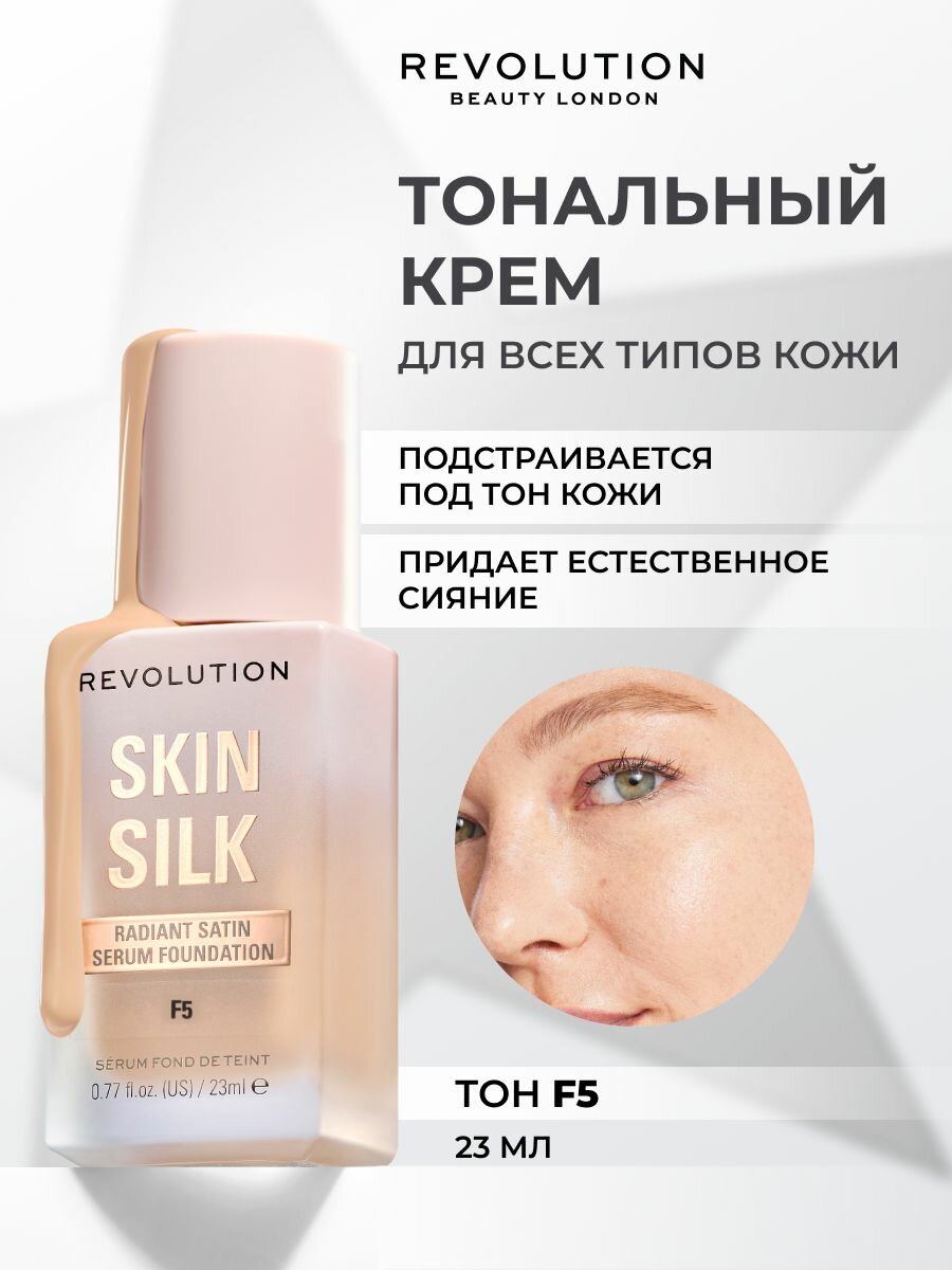 MAKEUP REVOLUTION тональный крем для лица SKIN SILK LUMINOUS SERUM FOUNDATION тон F5 основа под макияж, увлажняющий ВВ или ББ, светлый