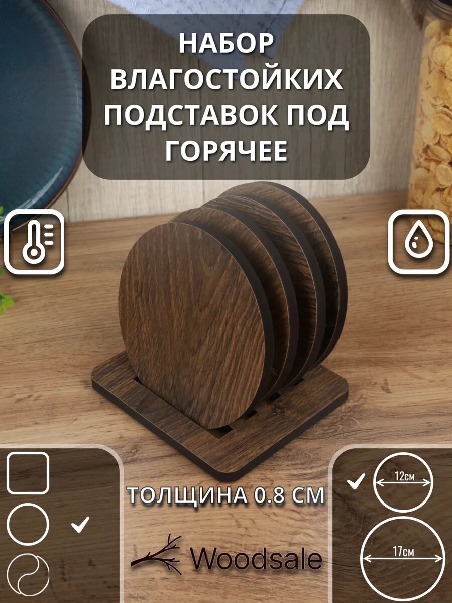Подставка под горячее Темный дуб D12(круг) 4шт