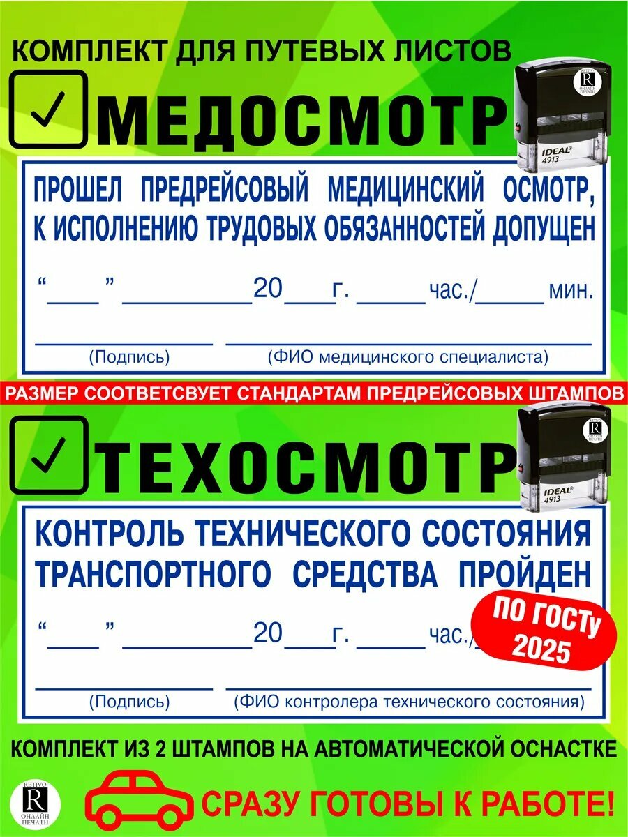 Набор штампов "Предрейсовый осмотр / Техническое состояние", автоматический