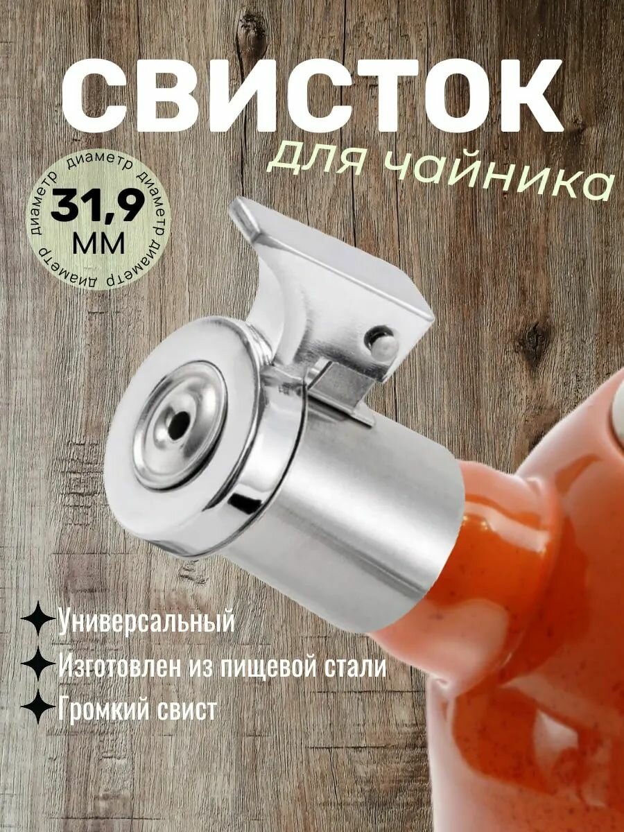 Звуковой свисток для чайника, 31мм