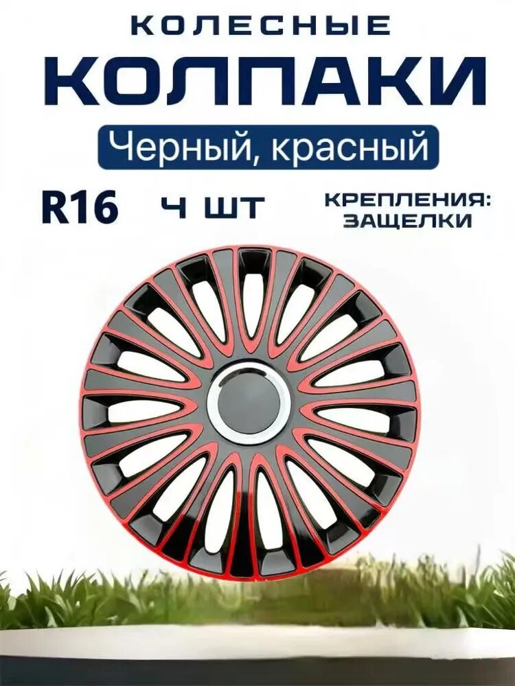 Колпаки на колеса 16 дюймов (R16) 4 штуки, Черный, красный, на защелках