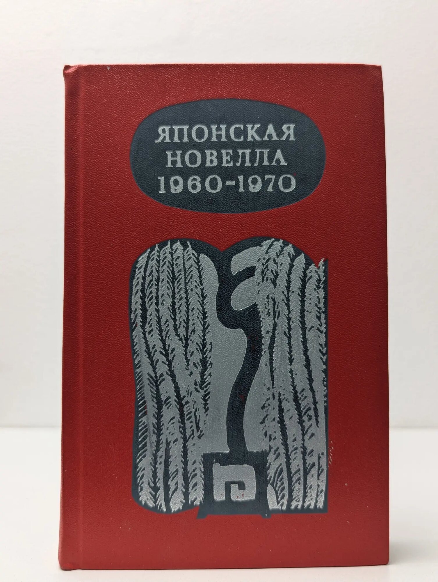 Японская новелла 1960-1970 Сборник 1972