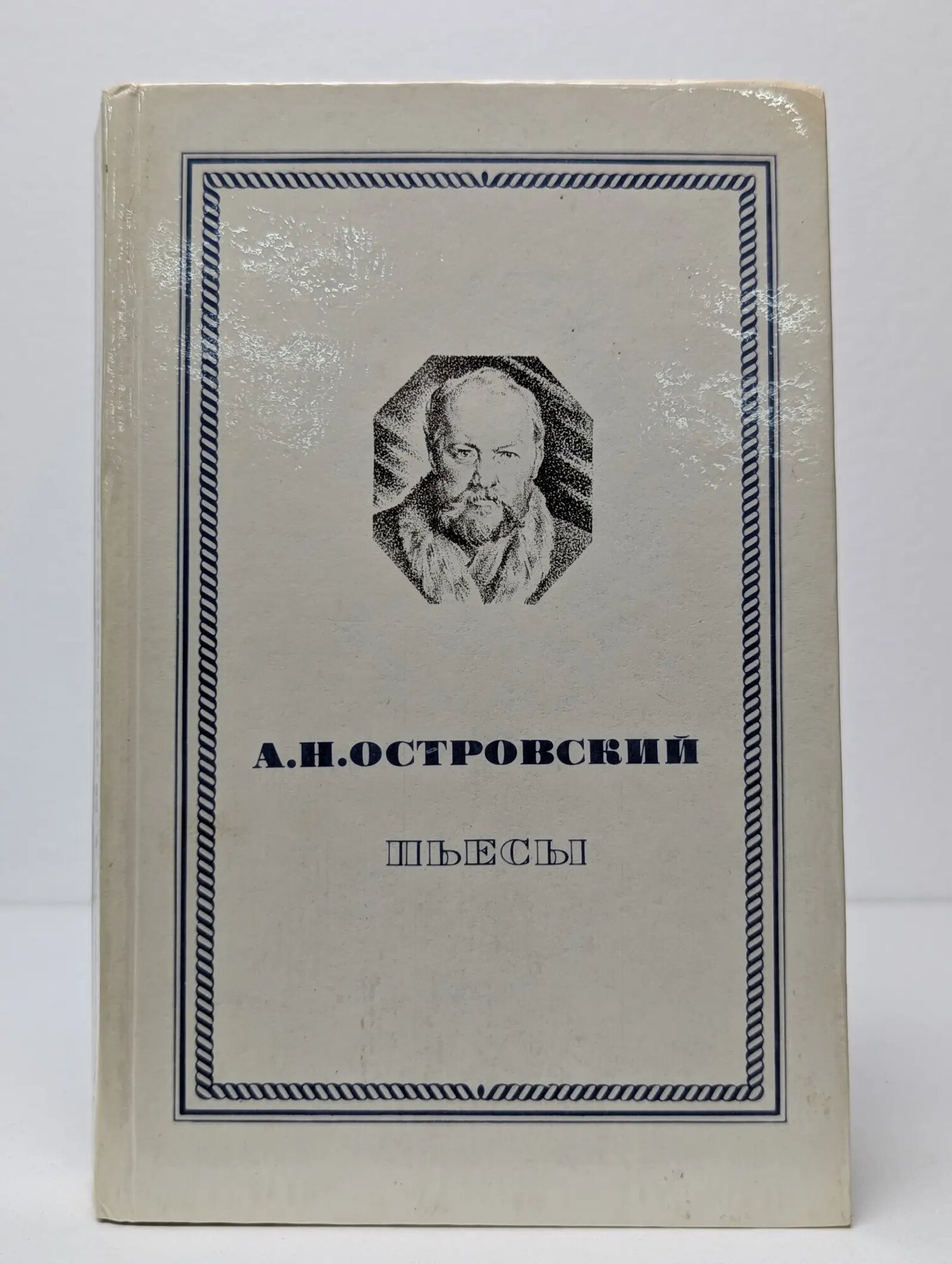 Александр Островский. Пьесы Островский Александр Николаевич 1979