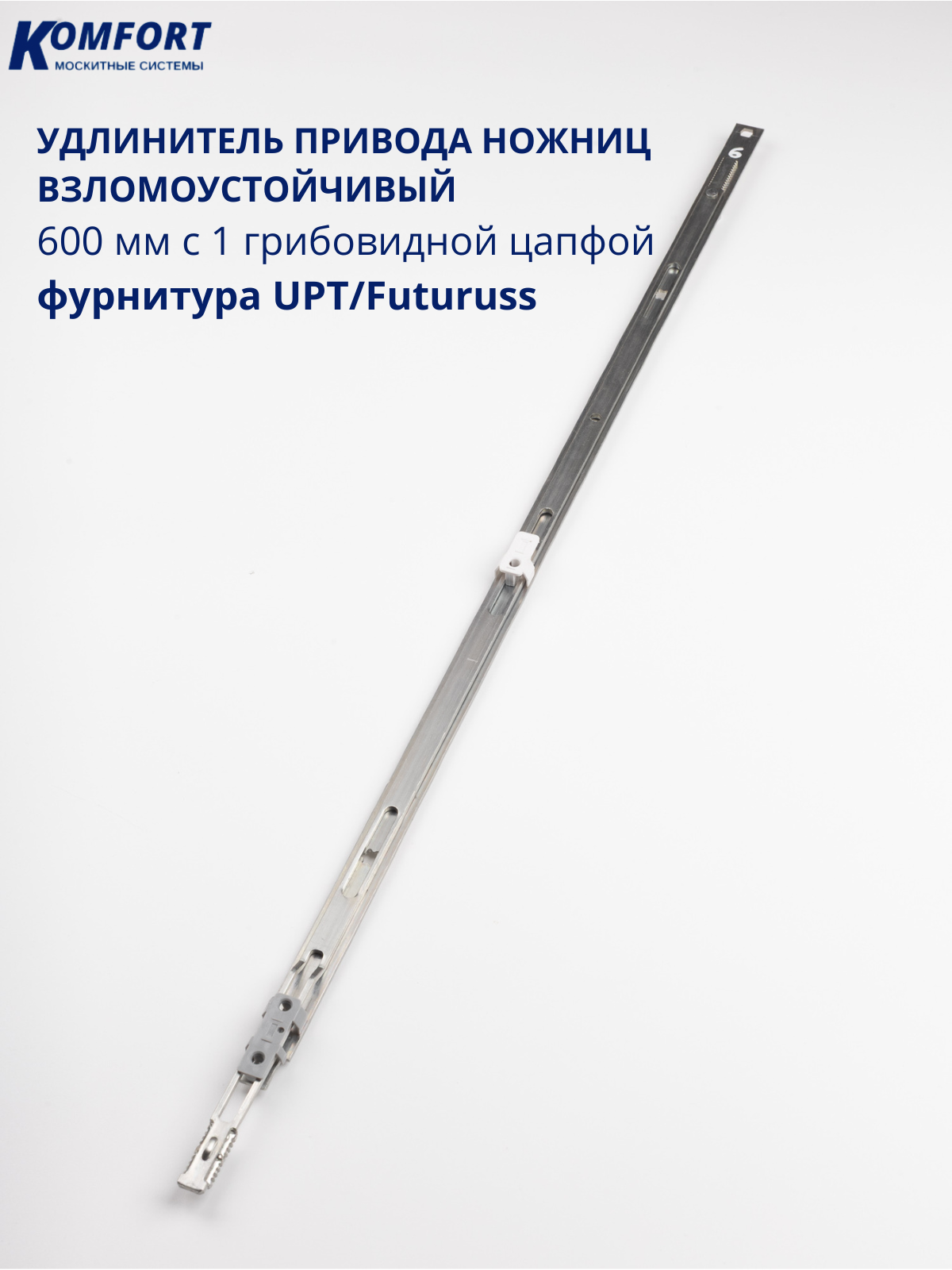 Удлинитель привода ножниц взломоустойчивый с 600 мм с 1 цапфой на пвх окно фурнитура UPT Футурусс