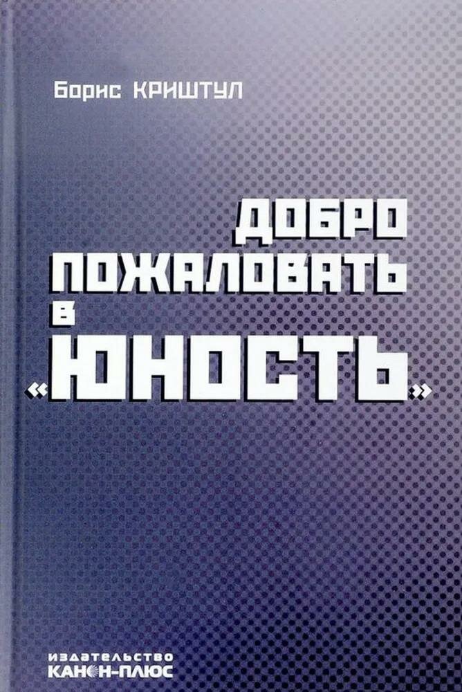 Букинистика Добро пожаловать в "Юность". Изд. 2018 г.