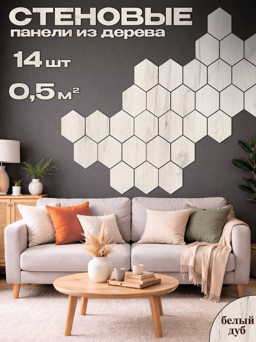 Панели самоклеящиеся для стен под дерево в комнату 14 шт гексы