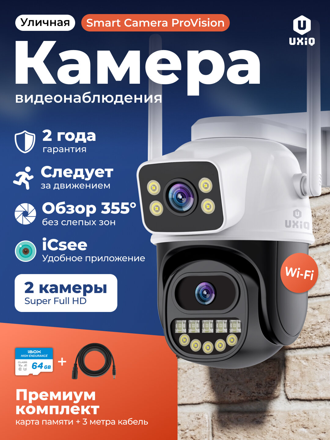 Камера видеонаблюдения WiFi UXiQ Smart Сamera ProVision A33H-60 с двумя объективами 6Мп