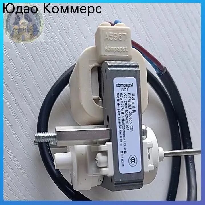 Вентилятор двигателя холодильника EM2513LN-250acp / C01 для холодильников